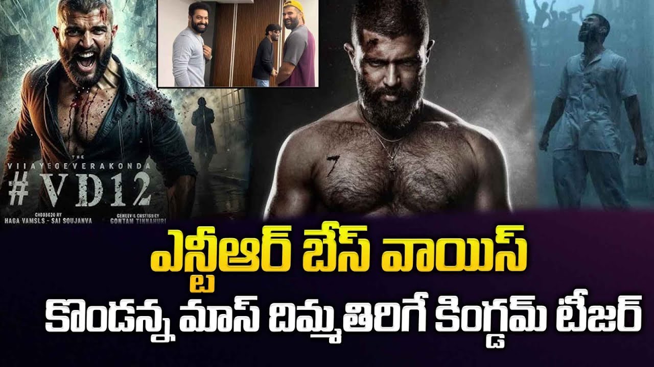 ఎన్టీఆర్ బేస్ వాయిస్ కొండన్న మాస్ దిమ్మతిరిగే కింగ్డమ్ టీజర్ | Jr NTR ...