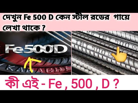 স্টীল রডে Fe 500 D কেন লেখা থাকে | Grade of steel bar | Fe 500 | Fe 500 ...