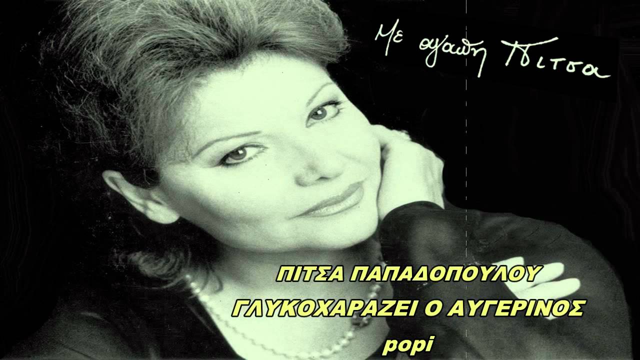 ΠΙΤΣΑ ΠΑΠΑΔΟΠΟΥΛΟΥ ΓΛΥΚΟΧΑΡΑΖΕI. Ο ΑΥΓΕΡΙΝΟΣ - YouTube