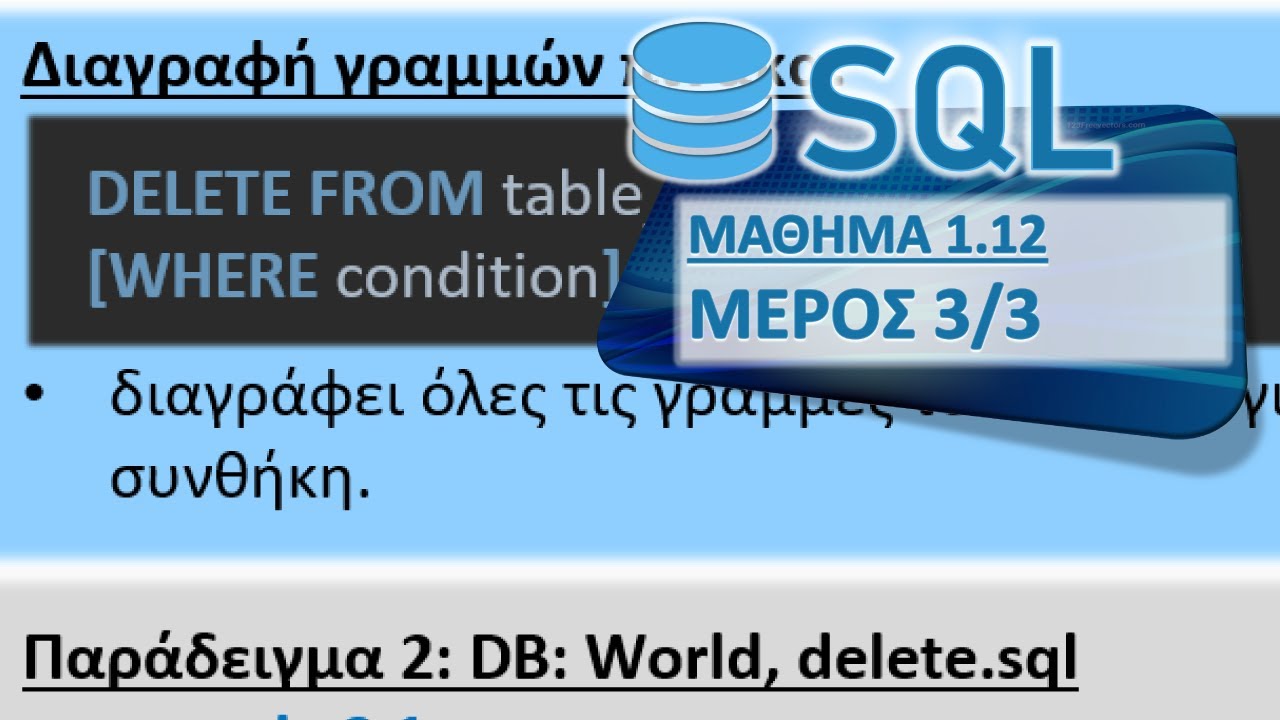 SQL - ΜΑΘΗΜΑ 1.12 - ΕΝΗΜΕΡΩΣΗ-ΔΙΑΓΡΑΦΗ ΔΕΔΟΜΕΝΩΝ - ΜΕΡΟΣ 3/3 - Διαγραφή ...