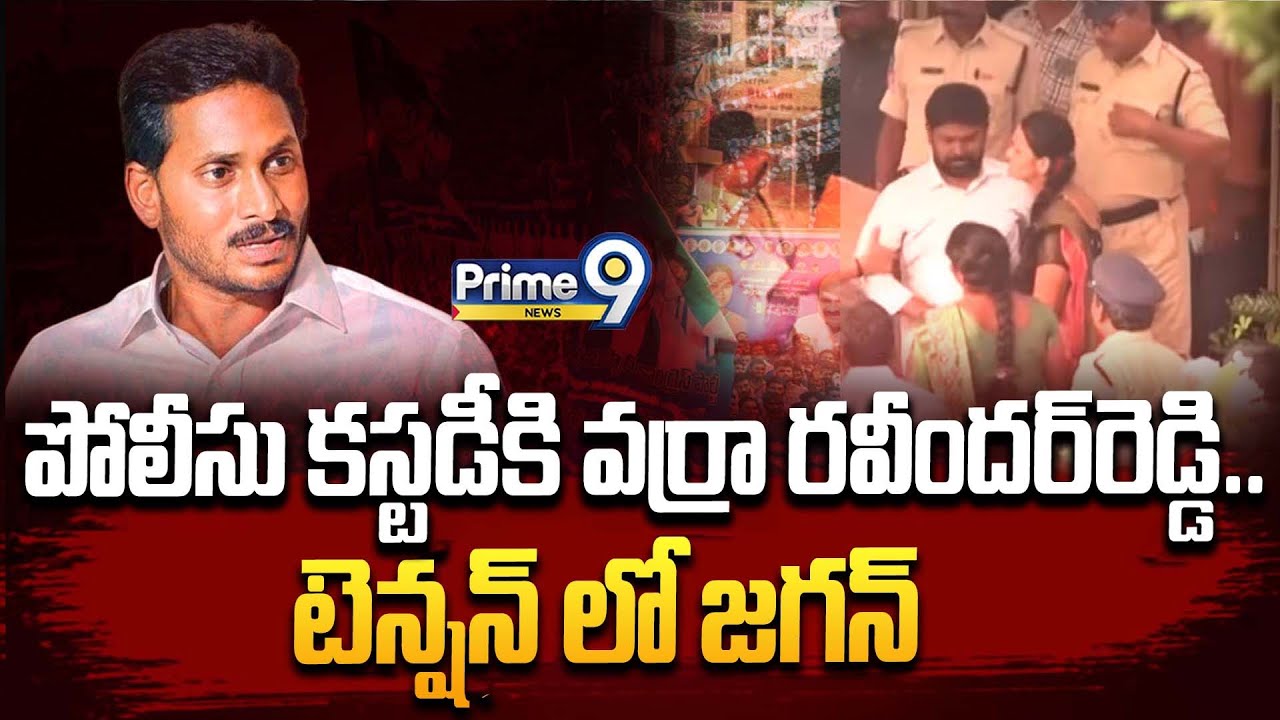 పోలీసు కస్టడీకి వర్రా రవీందర్‌రెడ్డి..టెన్షన్ లో జగన్ |2Days Police ...