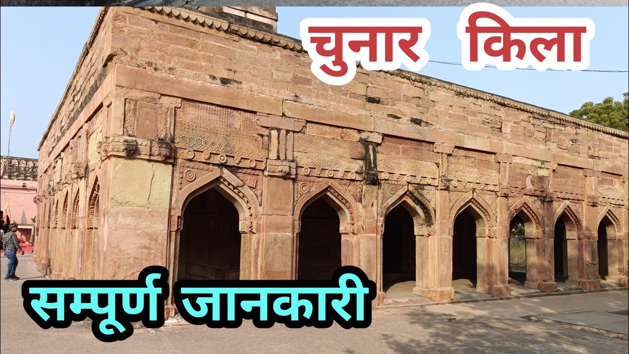 Chunar fort _ चुनार किला |चुनार किला मिर्जापुर | chunar kila ka video ...