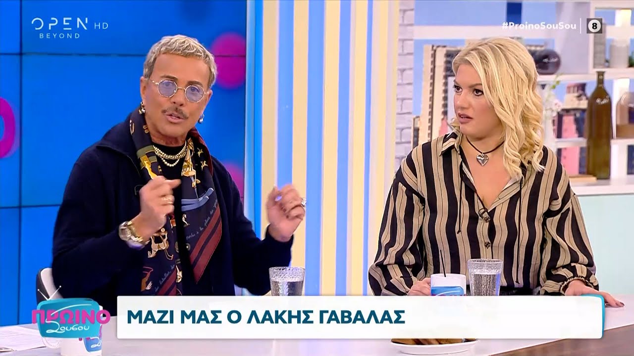 Ο Λάκης Γαβαλάς καλεσμένος στο Πρωινό Σου Σου | OPEN TV - YouTube