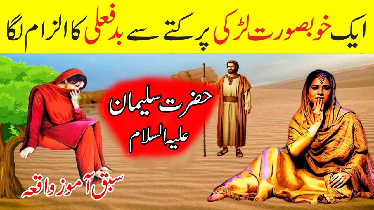 aik-khubsurat-ladki-par-bad-faily-ka-ilzam-sabaq-amooz-waqia-hazrat