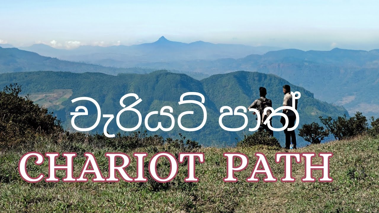 Chariot Path - රාවණා රජුගේ කරත්ත පාර VLOG 05 #srilanka #chariotpath # ...