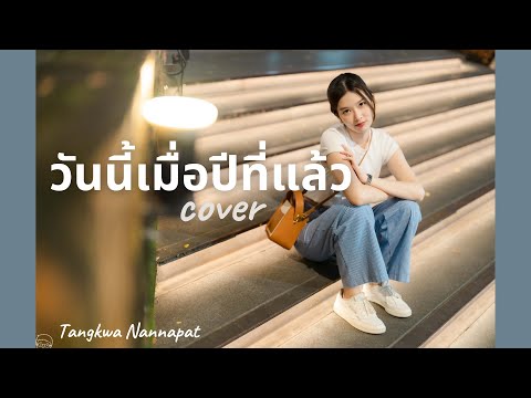 วันนี้เมื่อปีที่แล้ว (On This Day) | Cover by TANGKWA Ft. Pae Jakkrapong