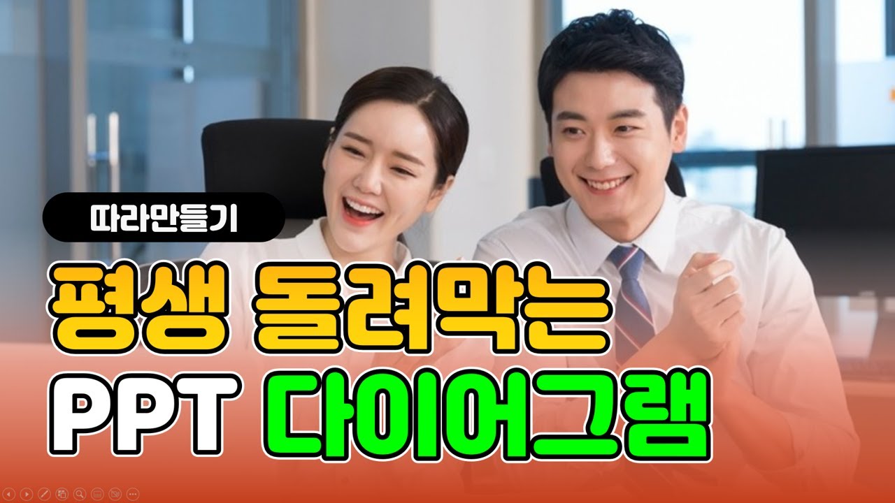 직장인용 평생 돌려막는 피피티 다이어그램 따라만들기 Youtube