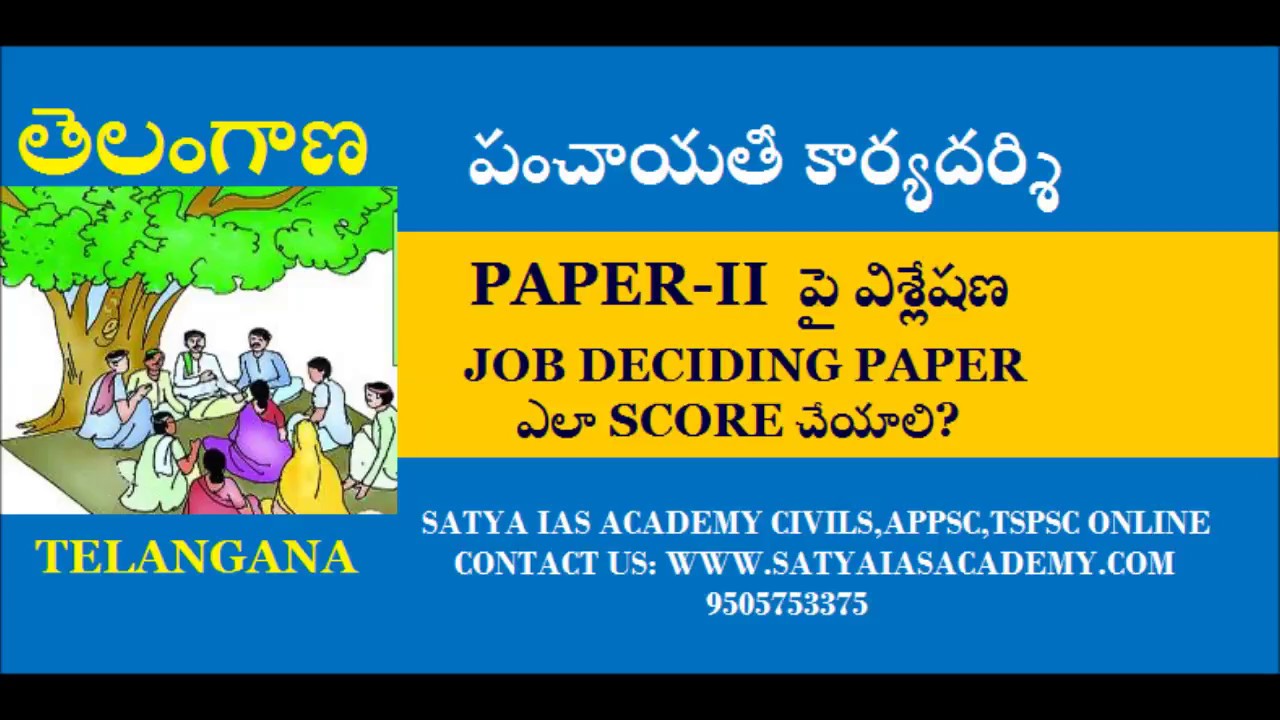 PANCHAYAT RAJ PAPER-II ANALYSIS (PAPER-II పై విశ్లేషణ ) - YouTube