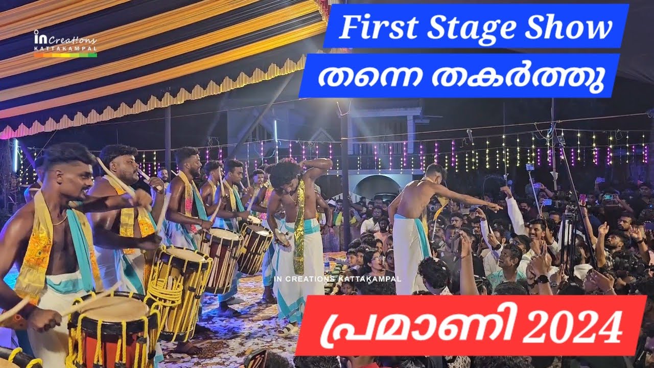 കിടിലൻ FIRST STAGE of Premani Sinkarimelam | Pazhanji palli mini ...