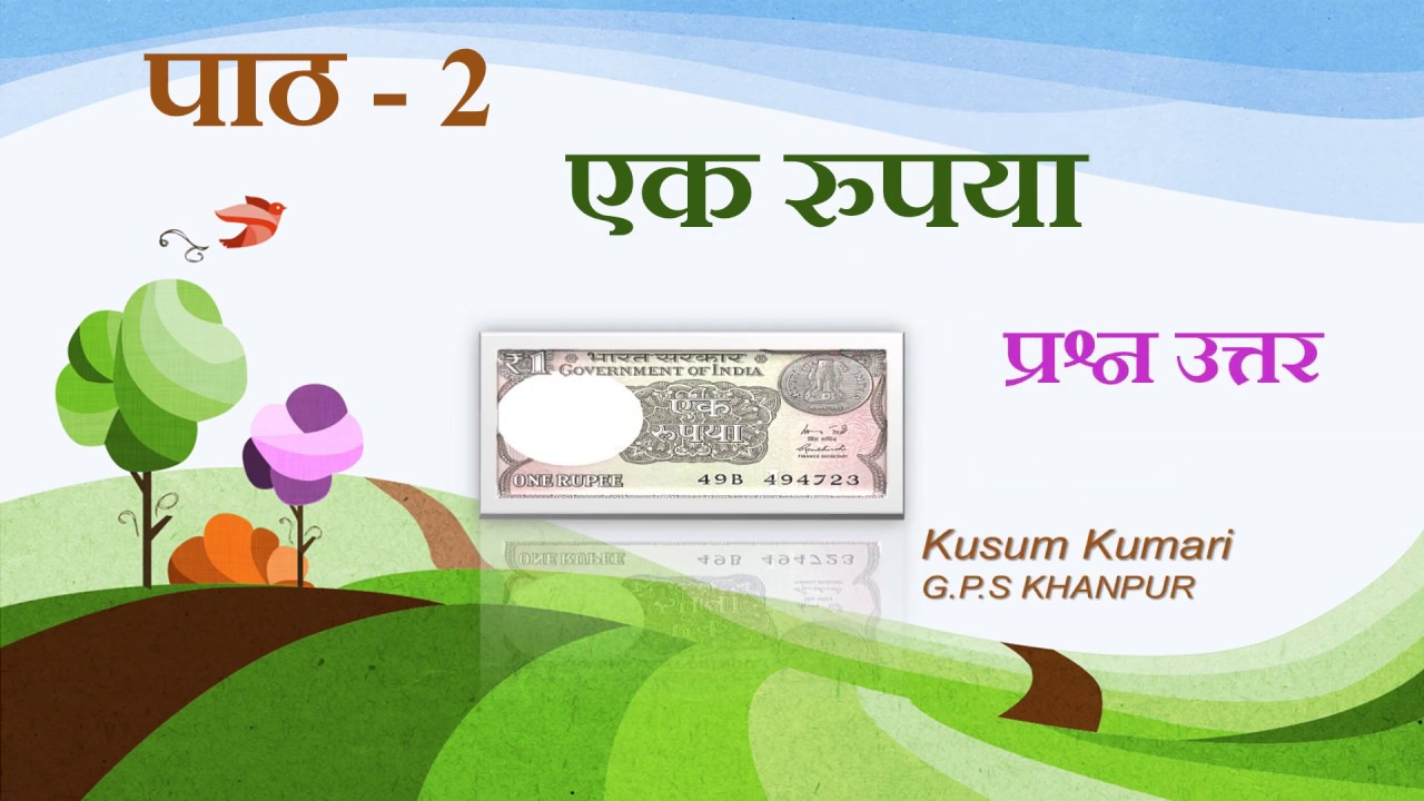 PSEB Punjab School Education Board Class 5 Hindi Chapter 2 Ek Rupya pseb-punjab-school-education-board-class-5-hindi-chapter-2-ek-rupya