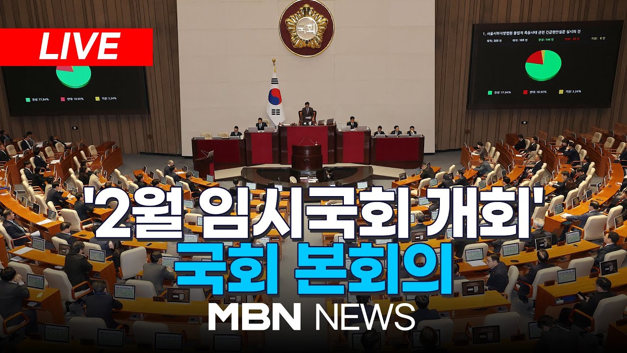🔴[LIVE] 여야 ‘중도층 쟁탈전’… 추경 편성 합의할까 / 2월 임시국회 개회... 국회 본회의 25.02.03 | MBN ...