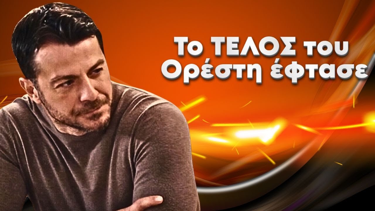 Η Γη Της Ελιάς - Το ΤΕΛΟΣ του Ορέστη έφτασε - YouTube