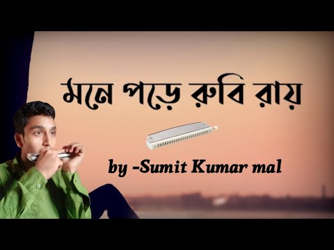 Meri Bheegi Bheegi Si// মনে পড়ে রুবি রায় // cover by Sumit Kumar mal on mouth organ - YouTube