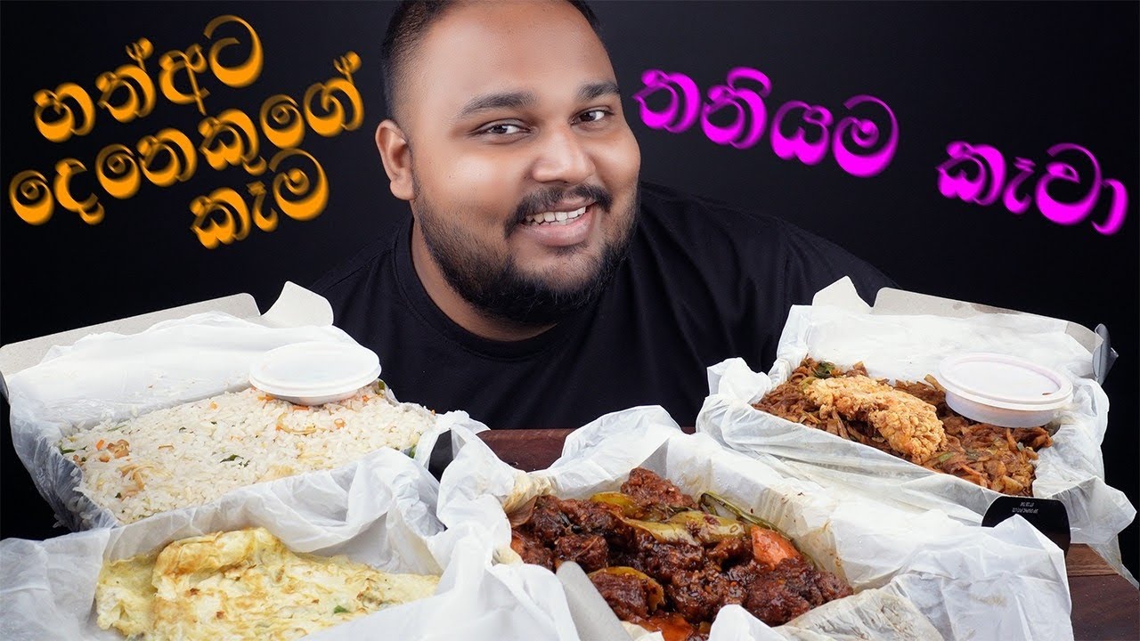 එක්කෙනෙකුට රු.750යි. හතර දෙනෙක්ට කන්න kottu fried rice deviled ...