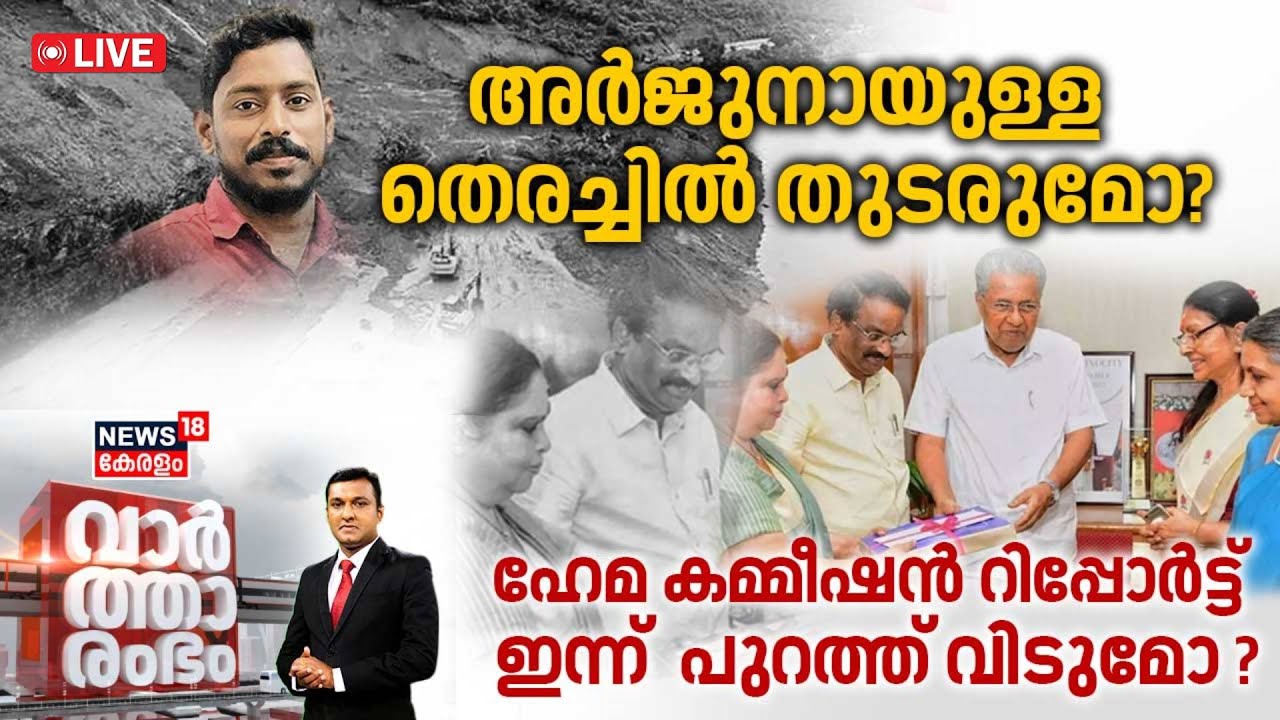 Vartharambham LIVE | Arjun Rescue Operation Today | Mission Arjun ...