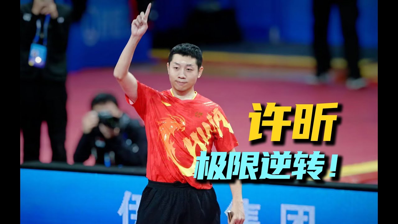 #xuxin #tabletennis 2024 极限逆转！还得是许昕！XU XIN 2024年全锦赛 Xu Yingbin - YouTube