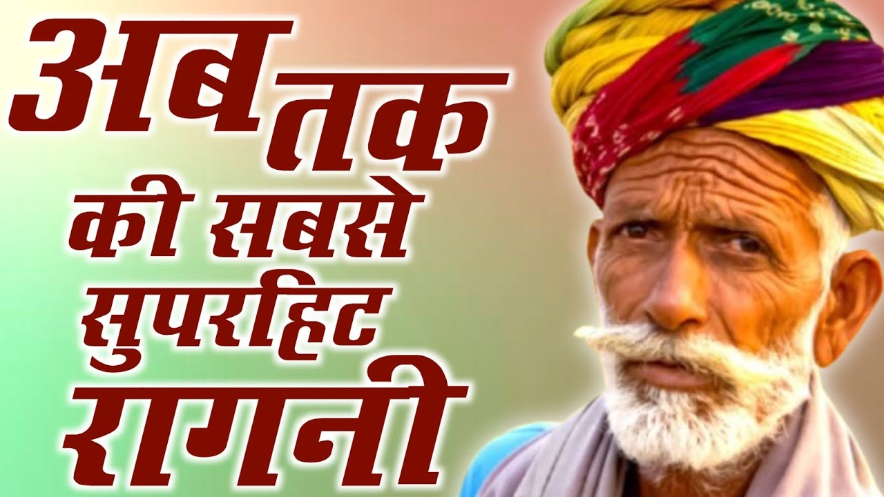 अब तक की सबसे सुपरहिट रागनी / New Updeshak Ragani / Superhit Haryanvi ...