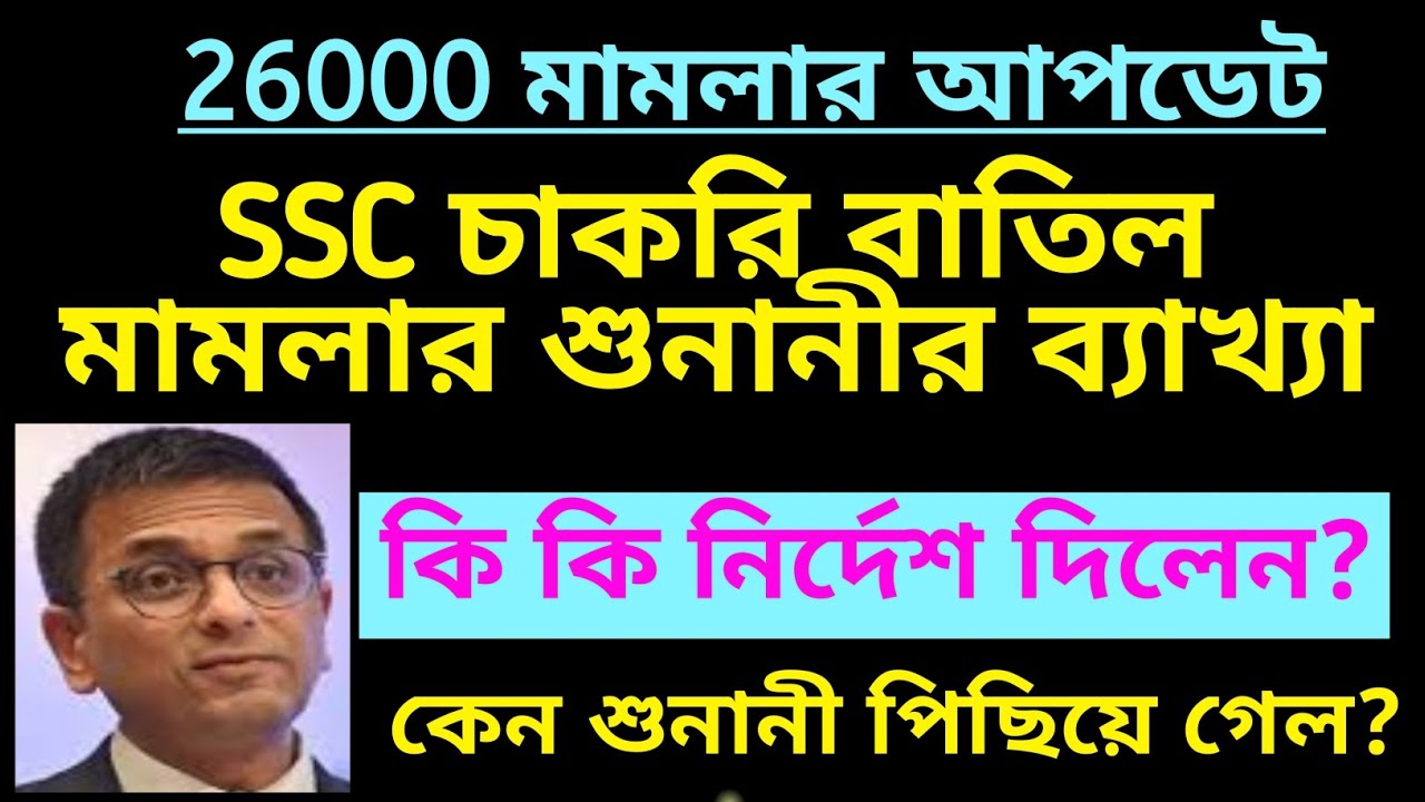SSC মামলার শুনানির বাংলায় ব্যাখ্যা|wbssc recruitment case update| SSC ...