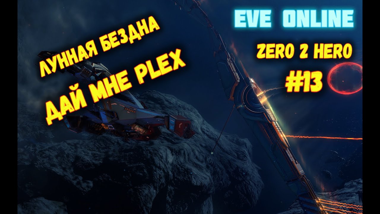 Zero2Hero EVE Online #13 | лунная бездна дай мне PLEX - YouTube