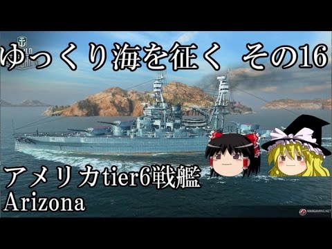 【WoWs】ゆっくり海を征く その16 【USS Arizona】 - YouTube