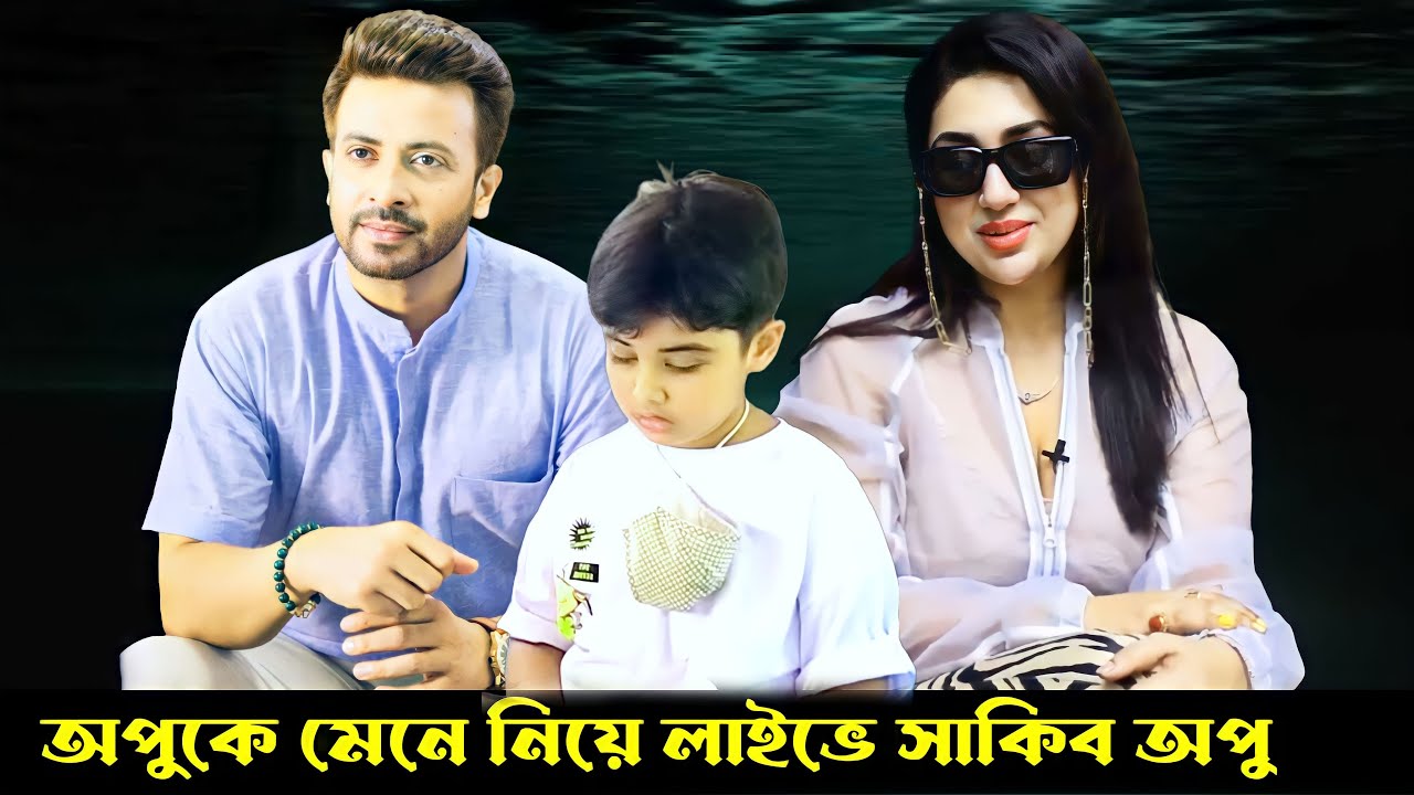 আব্রাহাম কে নিয়ে সুখের সংসারে ফিরলেন অপু বিশ্বাস | লাইভে সাকিব অপু ...