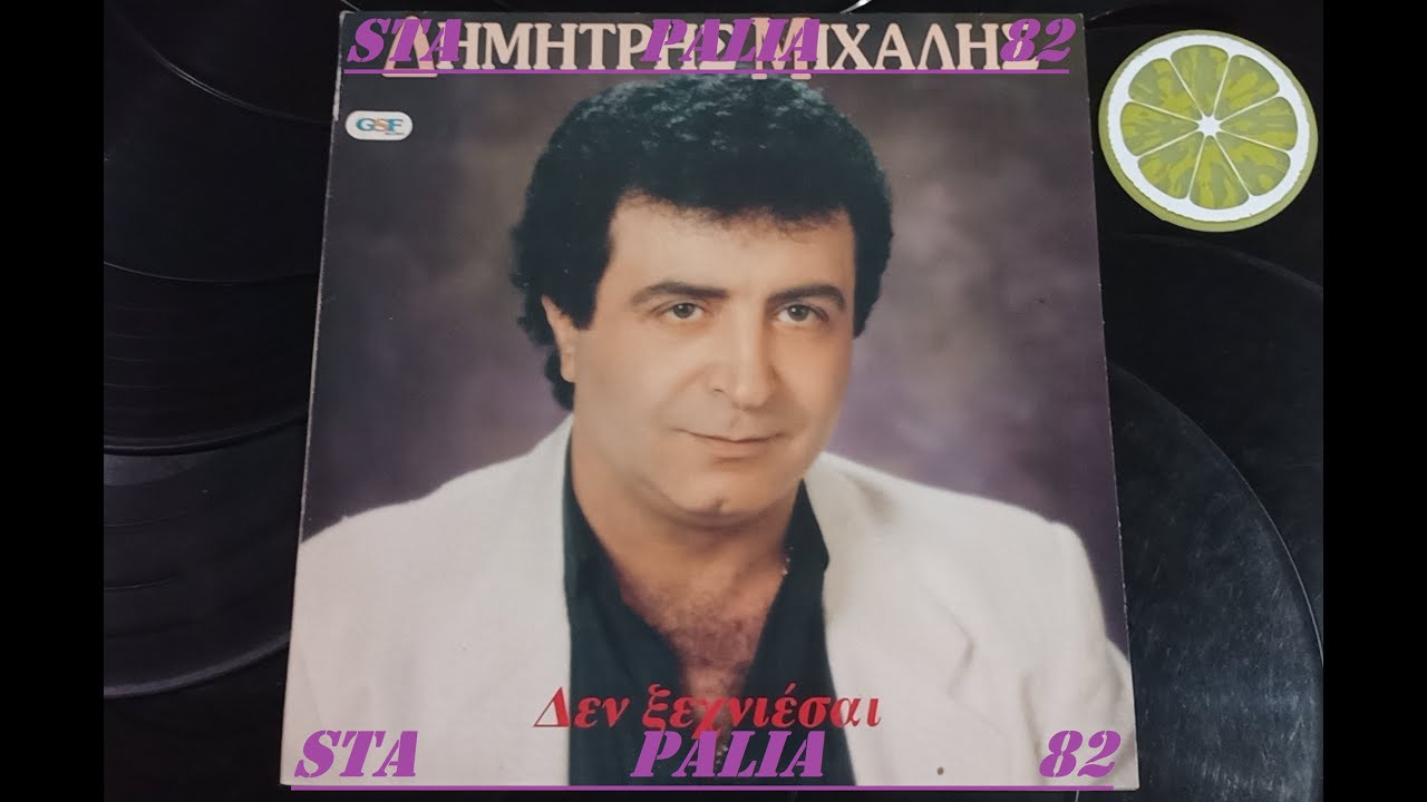 ΔΗΜΗΤΡΗΣ ΜΙΧΑΛΗΣ - ΑΛΗΤΕΙΑ ΘΑ ΠΕΘΑΝΩ. - YouTube