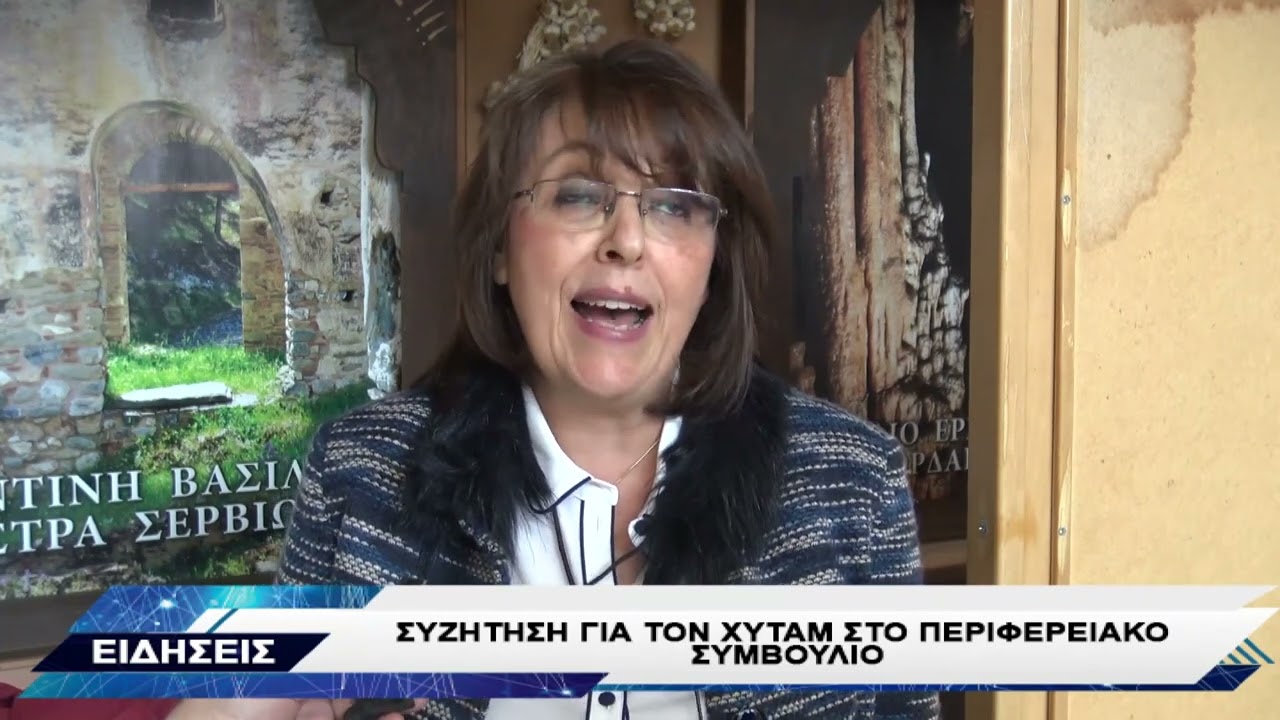 ΠΕΡΙΦΕΡΕΙΑΚΟ ΣΥΜΒΟΥΛΙΟ ΔΗΛΩΣΕΙΣ ΓΙΑ ΧΥΤΑΜ - YouTube