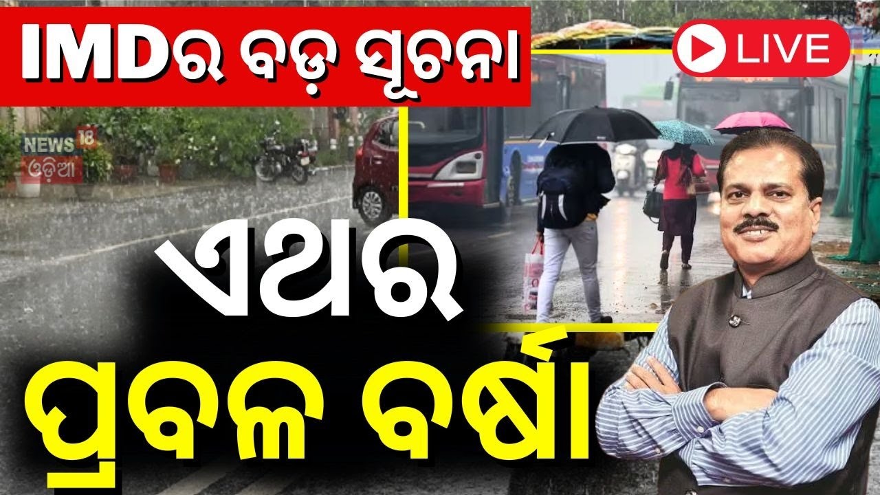 Weather Breaking News Live: ଏଥର ପ୍ରବଳ ବର୍ଷା | IMD Alert | Rain In ...