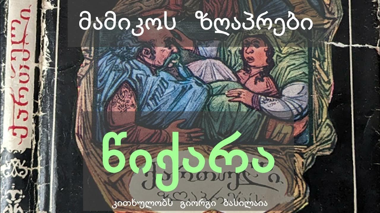წიქარა ზღაპრები ქართულად Mamikoszgaprebi Youtube