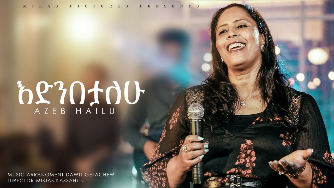 Azeb Hailu - Edenebetalew አዜብ ሀይሉ- እድንበታለሁ - YouTube