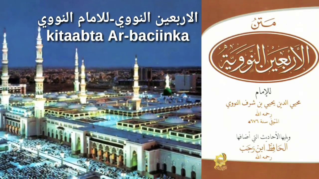متن الاربعين النووي - الحديث الرابع عشر | Al-Arbaciin An-Nawawi ...