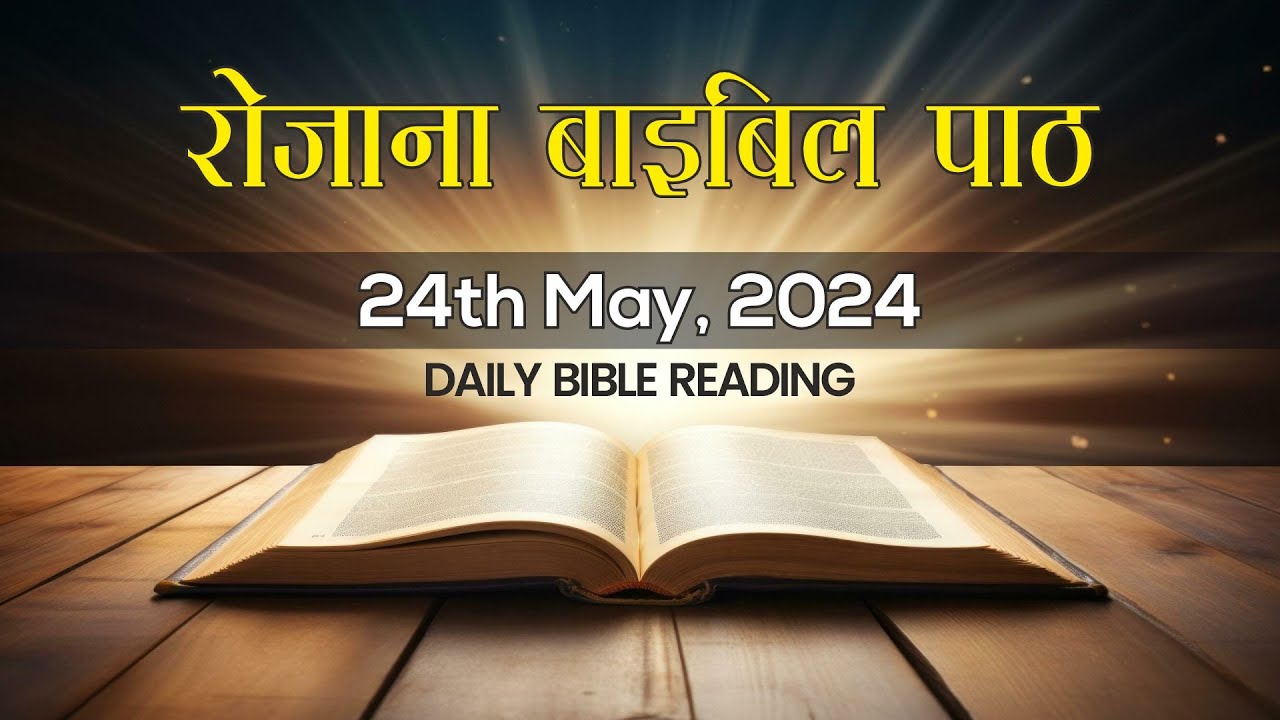 रोज़ाना बाइबिल पाठ || Daily Bible Reading || 24th May 2024 || PBTV ...