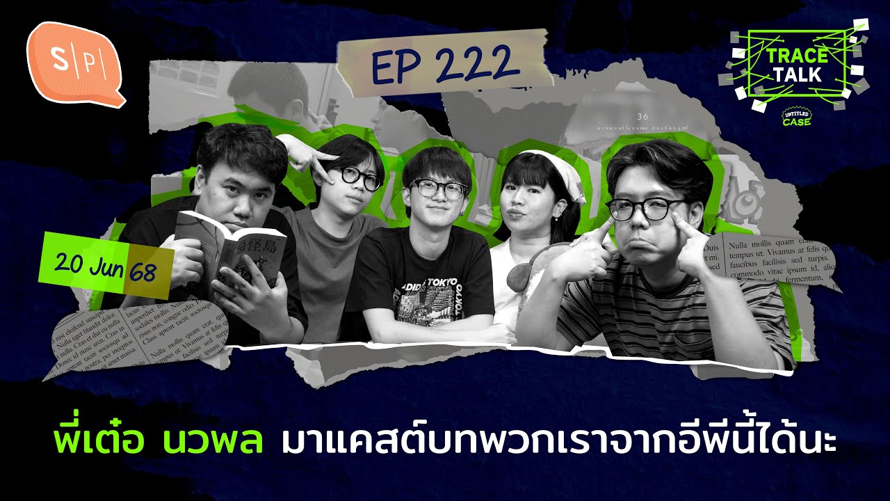 พี่เต๋อ นวพล มาแคสต์บทพวกเราจากอีพีนี้ได้นะ | Trace Talk EP222 - YouTube