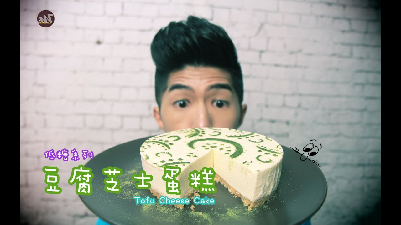豆腐芝士蛋糕 [Tofu Cheese Cake]｜低糖系列｜Mic Mic Cooking #165 - YouTube