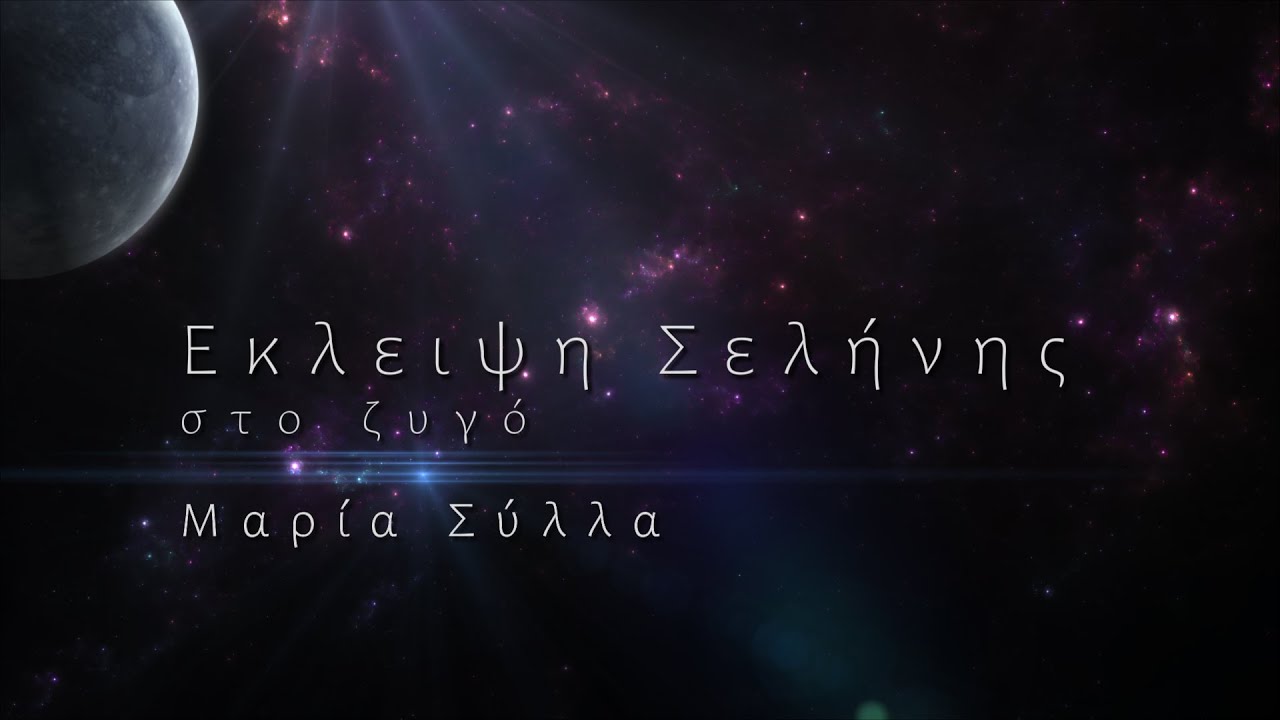 Έκλειψη Σελήνης στο Ζυγό απο τη Μαρία Σύλλα - YouTube