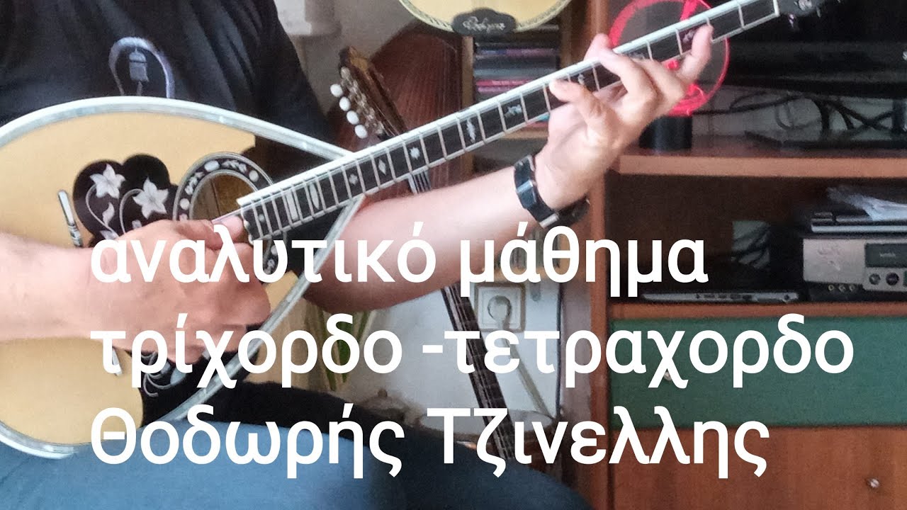 Το χρήμα δεν το λογαριαζω - Θοδωρής Τζινελλης- bouzouki lesson- www ...