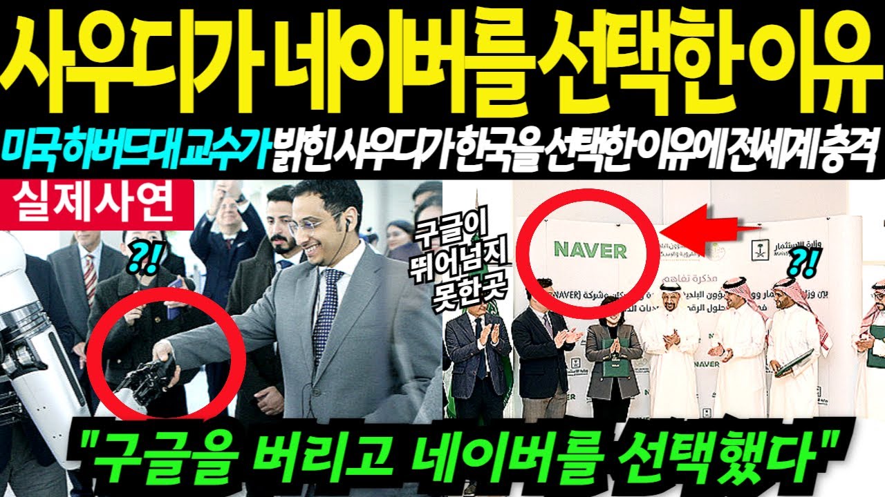 사우디가 구글을 버리고 네이버를 선택한 이유” 미국 하버드대 교수가 한국의 Ai기술을 밝히자 엘리트 학생들은 강의장에서 발칵