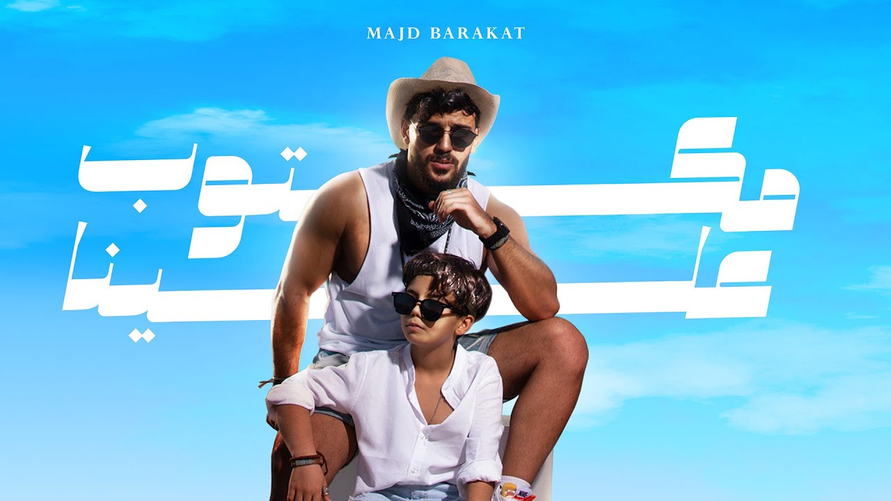 Majd Barakat - Maktoob Aalena [Official Music Video] (2023) / مجد بركات ...