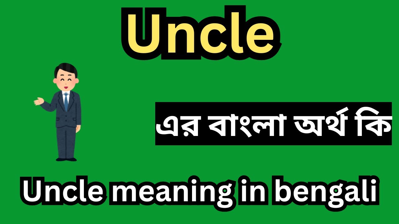 Uncle এর বাংলা অর্থ কি ,Uncle meaning in bengali ,Uncle অর্থ ,Uncle ...