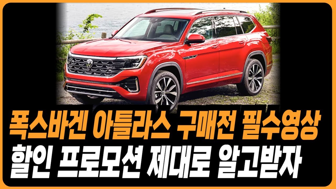 폭스바겐 아틀라스 구매전 필수영상 할인 프로모션 제대로 알고받자 Id4 Id5 티구안 투아렉 골프 아테온 제타 티구안올스페이스