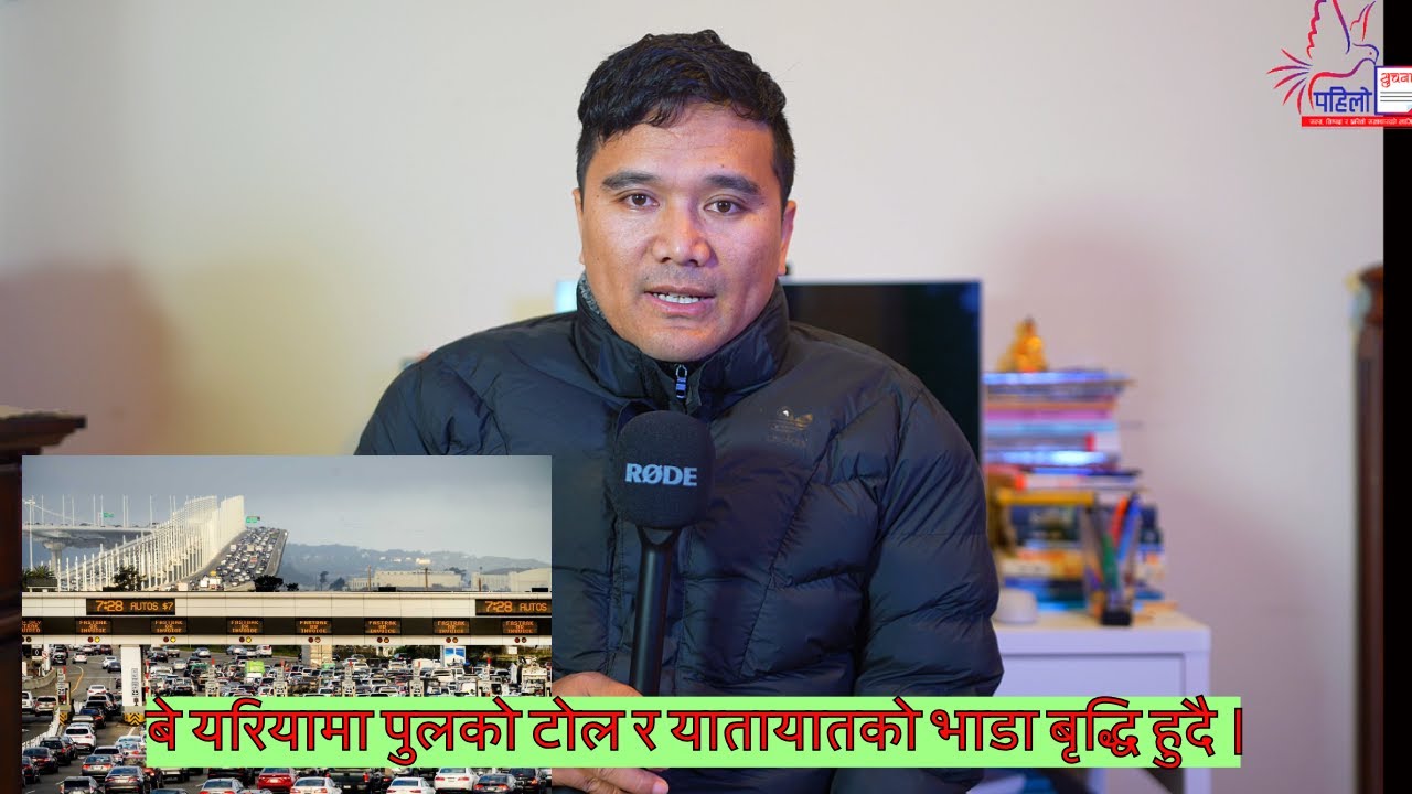 बे यरियामा पुलको टोल र यातायातको भाडा बृद्धि हुदै । by Gyan kaji tamang - YouTube