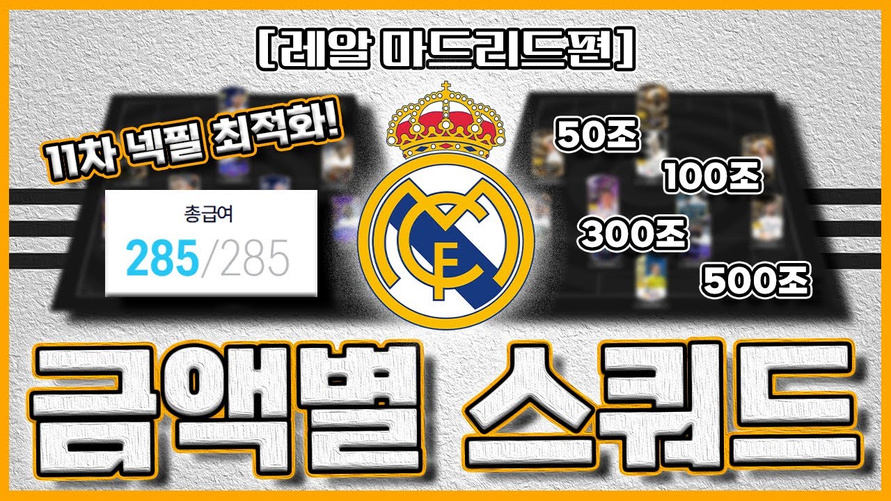 FC 온라인: 레알 마드리드 스쿼드 금액별 교보재 (50조~500조) | Vortex Gaming