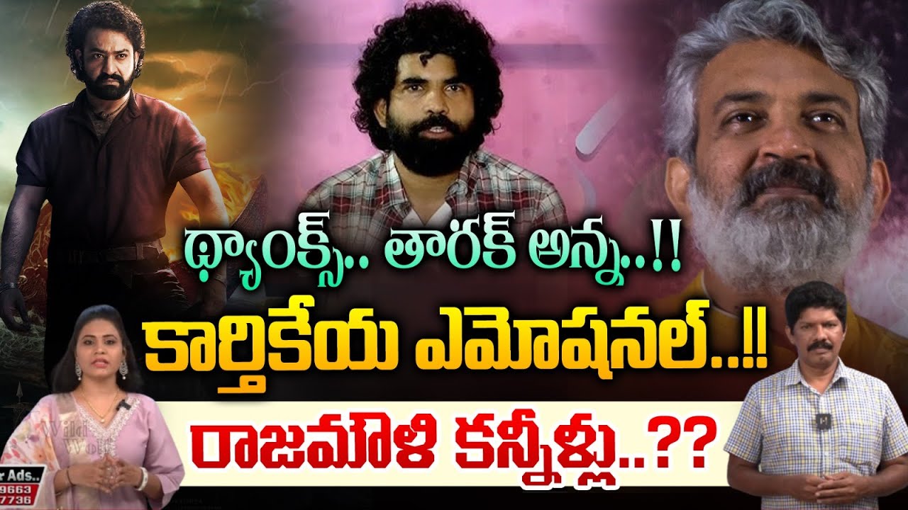 SS Rajamouli Son Karthikeya Emotional About Devara | Jr Ntr | Koratala ...