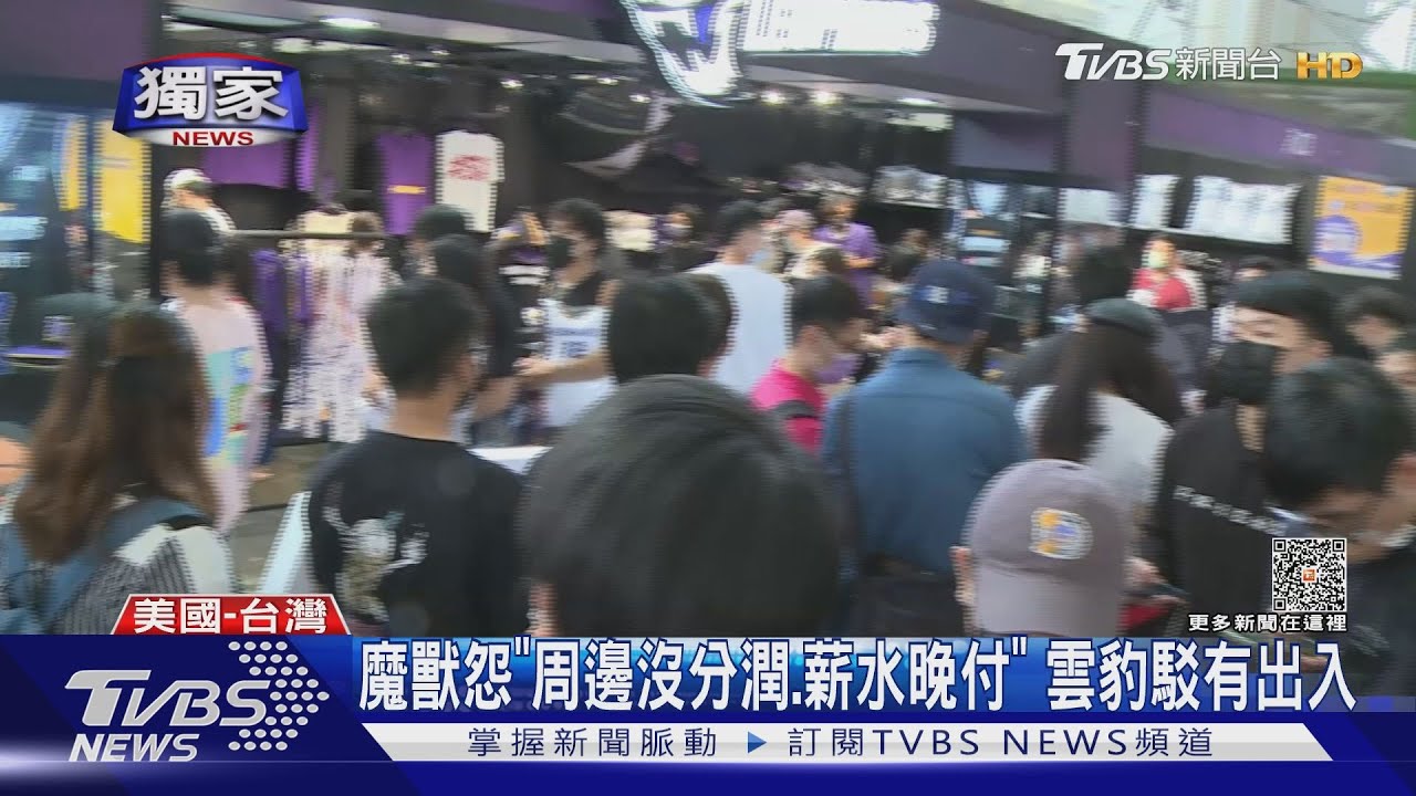 魔獸怨「周邊沒分潤.薪水晚付」 雲豹駁有出入｜TVBS新聞 @TVBSNEWS01│TVBS新聞網