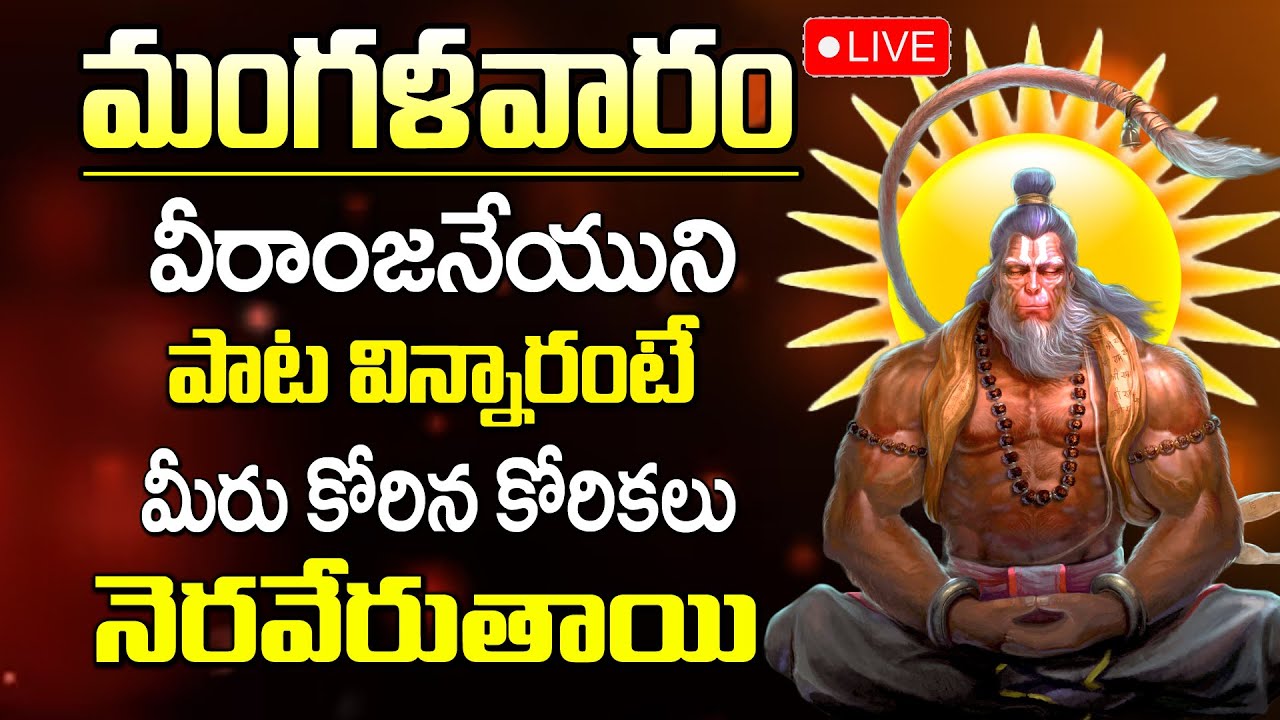 VEERANJANEYA TELUGU BHAKTI SONGS ♪ TELUGU DEVOTIONAL SONG ♪ TUESDAY ...