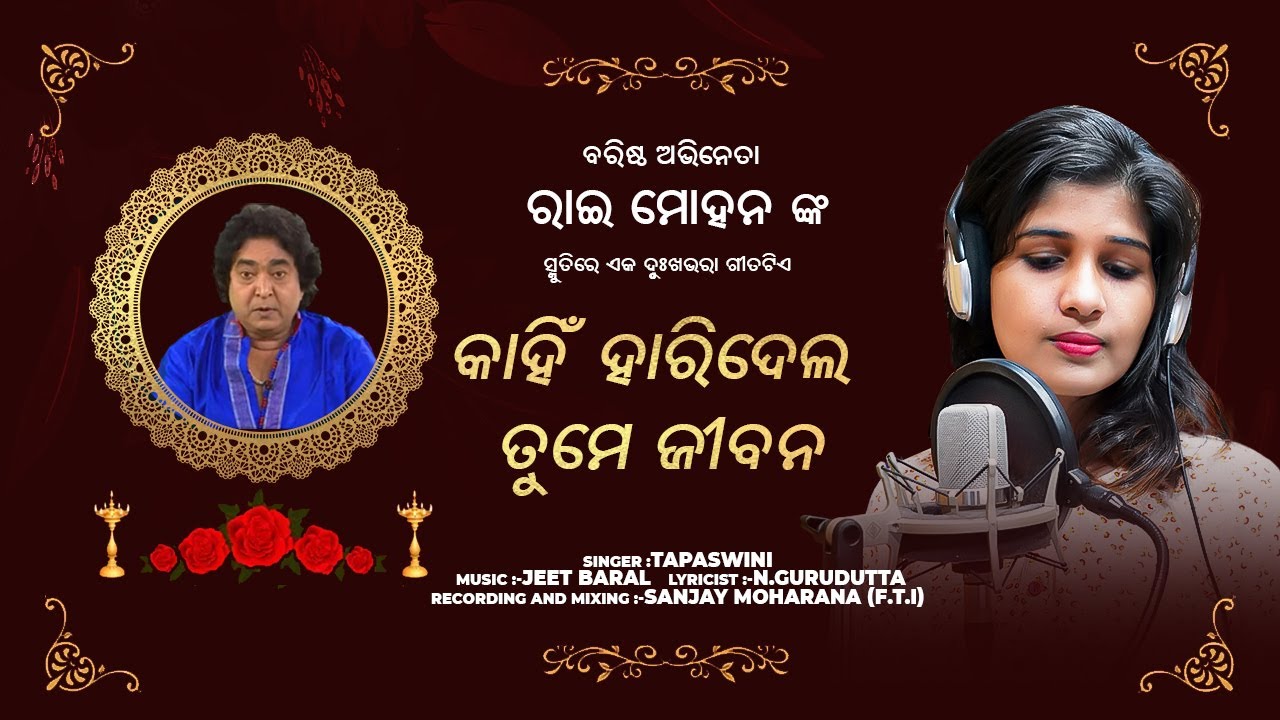 Kahinki Harila Tuma Jibana | Raimohan Parida | Tapaswini | Jeet Baral | N.Gurudatta - YouTube