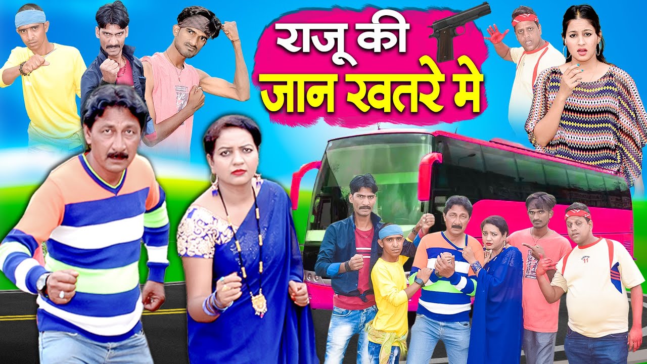 RAJU KI JAAN KHATRE MEIN | राजू की जान को खतरा | KHANDESHI COMEDY ...