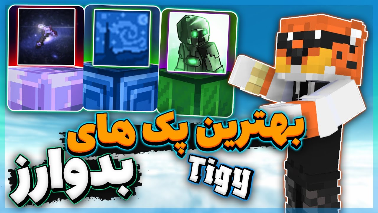 بهترین ریسورس پک های بدوارز Youtube