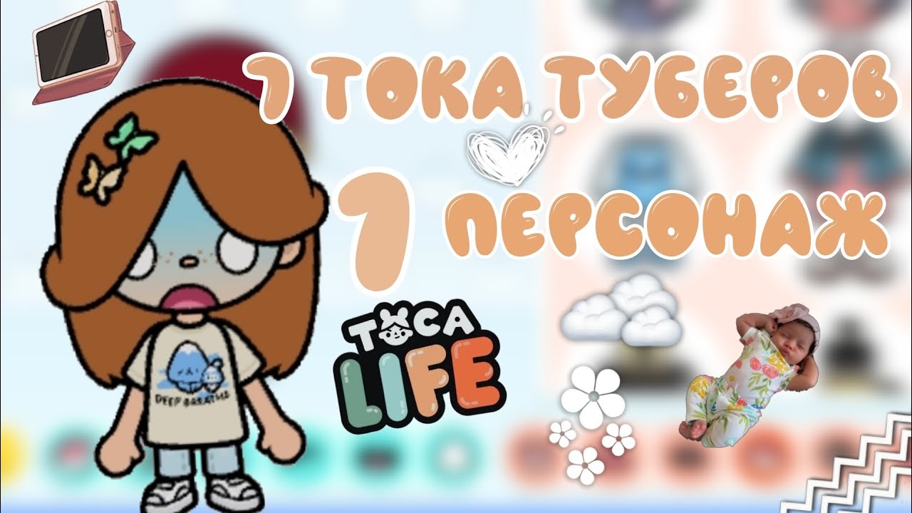 7 тока туберов, 1 персонаж😱/ челлендж/ тока бока - YouTube