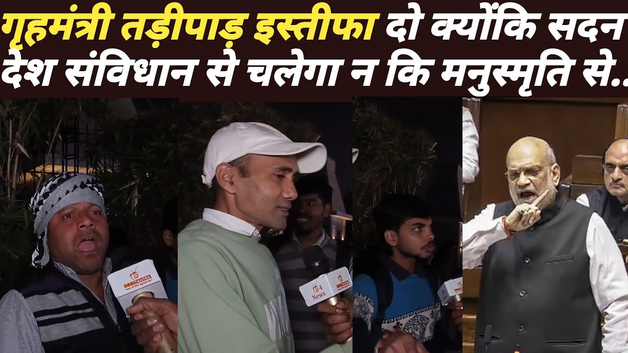 aambedkar ka apman । sadan me apman। loksabha me apman । Amit Shah # ...